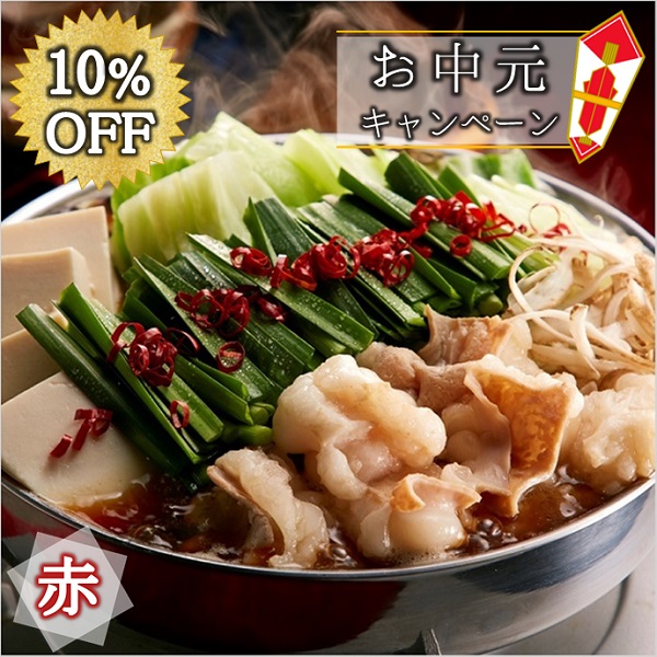 赤のもつ鍋 しょうゆ味＜2～3人前＞｜web限定｜蟻月